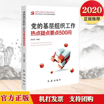 2020年新修订版 党的基层组织工作热点疑点要点500问 红旗出版社