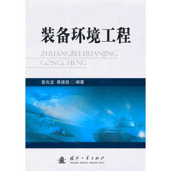 装备环境工程 宣兆龙等 国防工业出版社