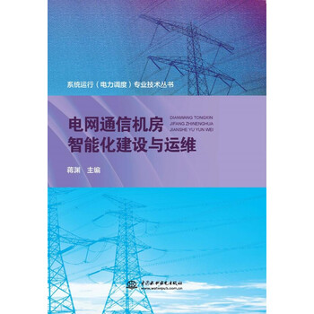 电网通信机房智能化建设与运维
