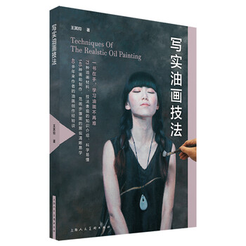 正版 新书--写实油画技巧9787558616303