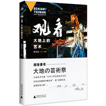 正版 雅活：观看·大地上的艺术 9787559830814