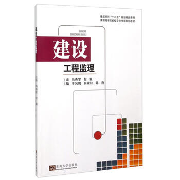 建设工程监理 李昊鹏 东南大学出版社 建筑