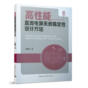 高性能直流电源系统稳定性设计方法 中国建筑工业出版社