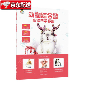 【】彩铅自学手册---动物综合篇 彩艺飞鱼 辽宁美术出版社