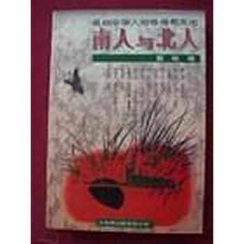 南人与北人:各地中国人的性格和文化