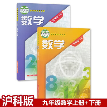 包邮正版2021数学九年级上下册全套2本 沪科版版数学9上下课本上海科学技术出版九年级数学全套教材 