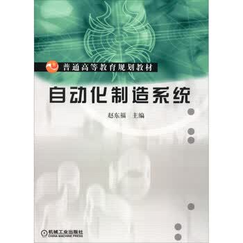 自动化制造系统