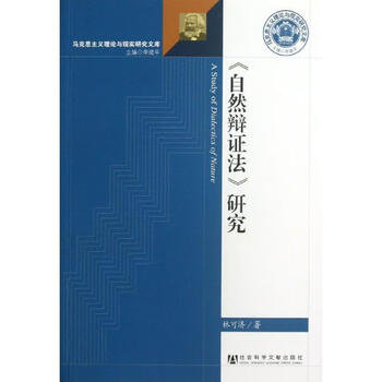 《自然辩证法》研究 林可济　著【正版书】