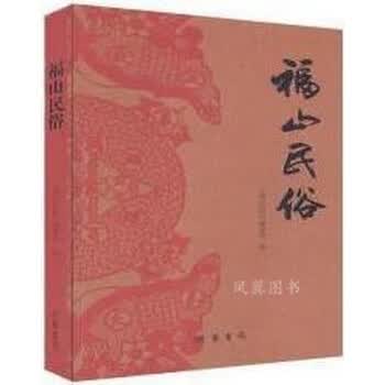 福山民俗 《福山民俗》编委会编 线装书局