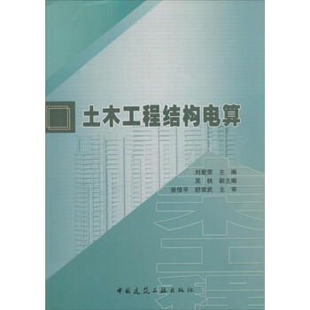 土木工程结构电算