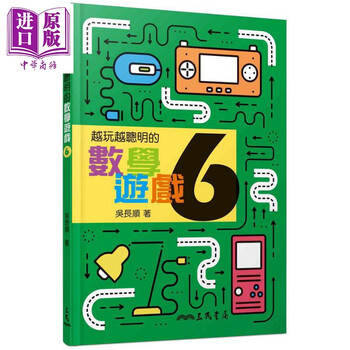 越玩越聪明的数学游戏 6 港台原版 吴长顺 三民 趣味数学