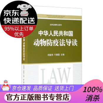 【新华书店 图书正版】《中华人民共和国动物防疫法》导读 刘振伟,于康震 著 中国民主法制出版社 9787516225639