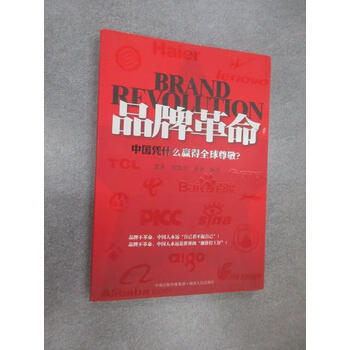 保证正版  可开发票！！品牌革命：中国凭什么赢得尊敬   作者签赠本