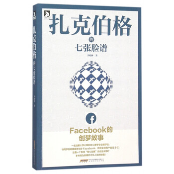 扎克伯格的七张脸谱
