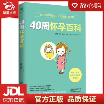 【新华正版】 40周怀孕百科 (英)安雅·海耶斯 荷莉·史密斯 著 天津科学技术出版社