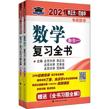 正版 数学复习全书：数学一（赠送《全书习题全解》） 