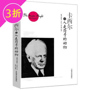 【3折包邮】西方哲学大师论哲学 卡西尔论人是符号的动物