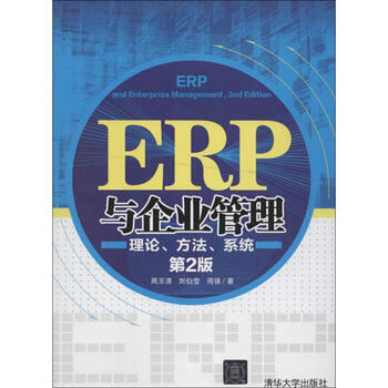 ERP与企业管理:理论、方法、系统