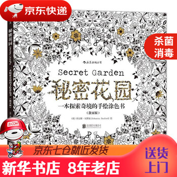 【新华书店 正版书籍】秘密花园：一本探索奇境的手绘涂色书（散页版）（英）乔汉娜.贝斯福(JohannaBasford) 正版图书绘本