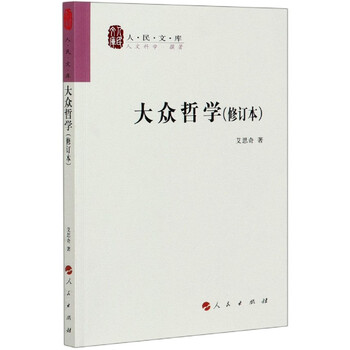 大众哲学(修订本)/人民文库