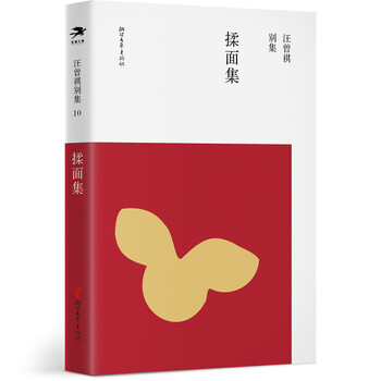 汪曾祺别集10：揉面集