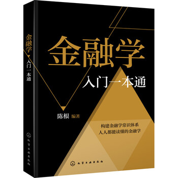 金融学入门一本通