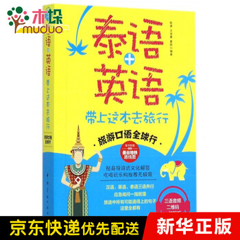 泰语+英语带上这本去旅行(旅游口语全球行)