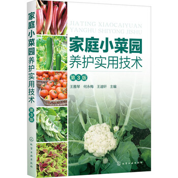 家庭小菜园养护实用技术 第3版