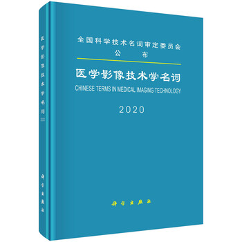 医学影像技术学名词 2020
