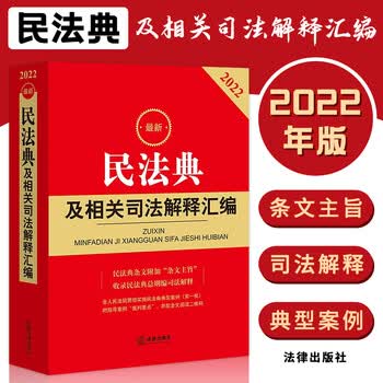 包邮2022新版民法典及相关司法解释汇编 民法典理解与适用释义解读法律法律书籍 法律出版社 民法典及司法解释2022年新