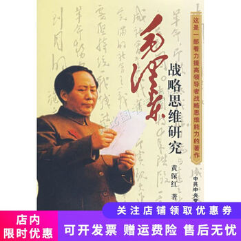 毛泽东战略思维研究