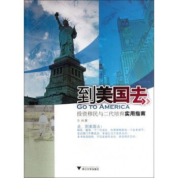 到美国去(投资移民与二代培育实用指南)