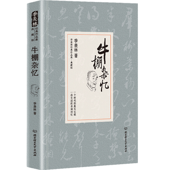 牛棚杂忆/季羡林代表作品精装典藏版