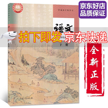【正版教材品质保证】2022适用高中人教版语文选择性必修下册人教版课本教材教科书高中语文选修下册选修高二语文选择性必修第三册高中语文选修三3人民教育出版社