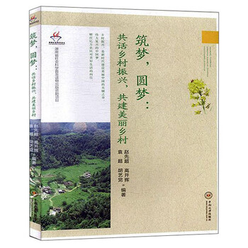 筑梦圆梦：共话乡村振兴，共建美丽乡村