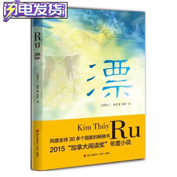  RU漂 海天出版社 [加] 金翠 著