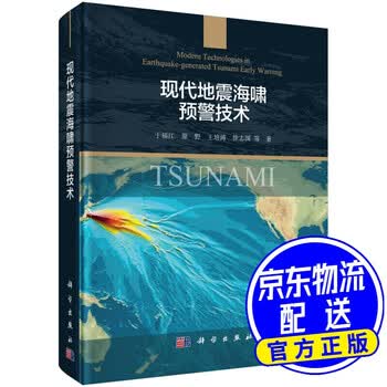 现代地震海啸预警技术