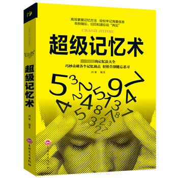 正版 记忆术大全集 记忆力训练书 过目不忘训练方法技巧 提升脑力情商工具书  强大脑 基础入门书籍