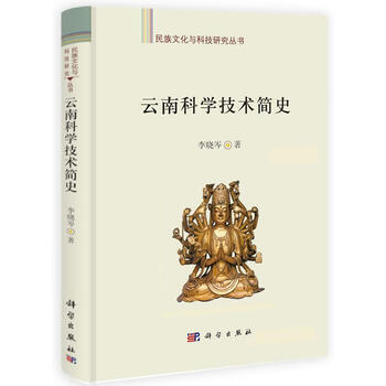 云南科学技术简史 李晓岑 科普读物 9787030389565