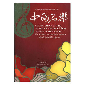 中国名乐  吴斌  人民音乐电子音像出版社  音乐 书籍