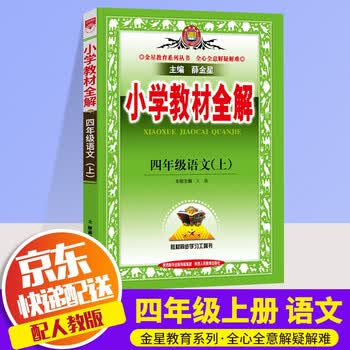 【ZY】2021新版薛金星小学教材全解四年级上册语文配套部编人教版小学生4年级上同步课本书教材完全解读辅导书