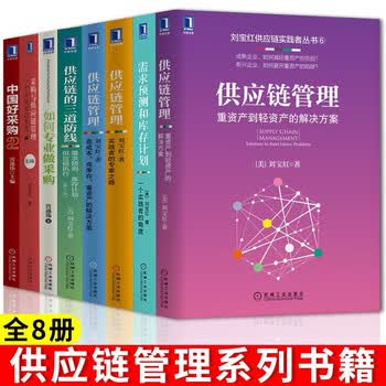 供应链管理 刘宝红 采购与供应链管理+供应链的三道防线+实践者的专家之路+一个实践者的角度+重资产到轻资产的解决方案+如何专业做采购
