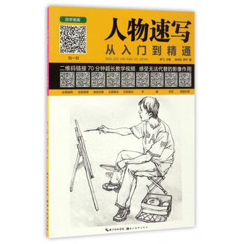 人物速写从入门到精通/自学画画