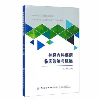 神经内科疾病临床诊治与进展