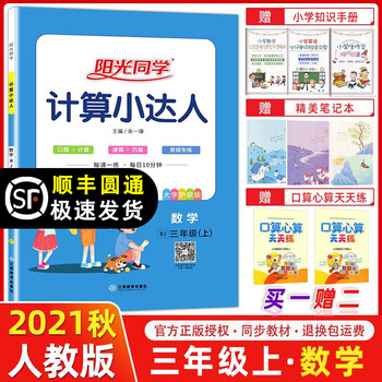2021秋季 阳光同学计算小达人三年级数学上册人教版RJ 小学三年级上册数学口算计算速算巧算易错专练