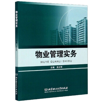 【京联正品】（本科教材）物业管理实务龙正哲9787568281973