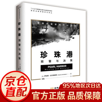 珍珠港：预警与决策
