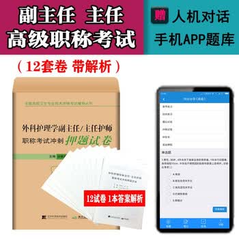 2022外科护理学副主任主任护师职称考试冲刺押题试卷晋升副高正高全国高级卫生专业技术资格考试用书试卷