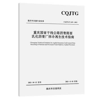 重庆国省干线公路沥青路面乳化沥青厂拌冷再生技术指南