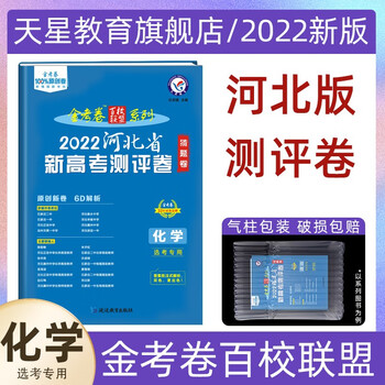 【科目自选】河北版 天星教育新高考2022金考卷百校联盟测评卷猜题卷 化学（河北专版）